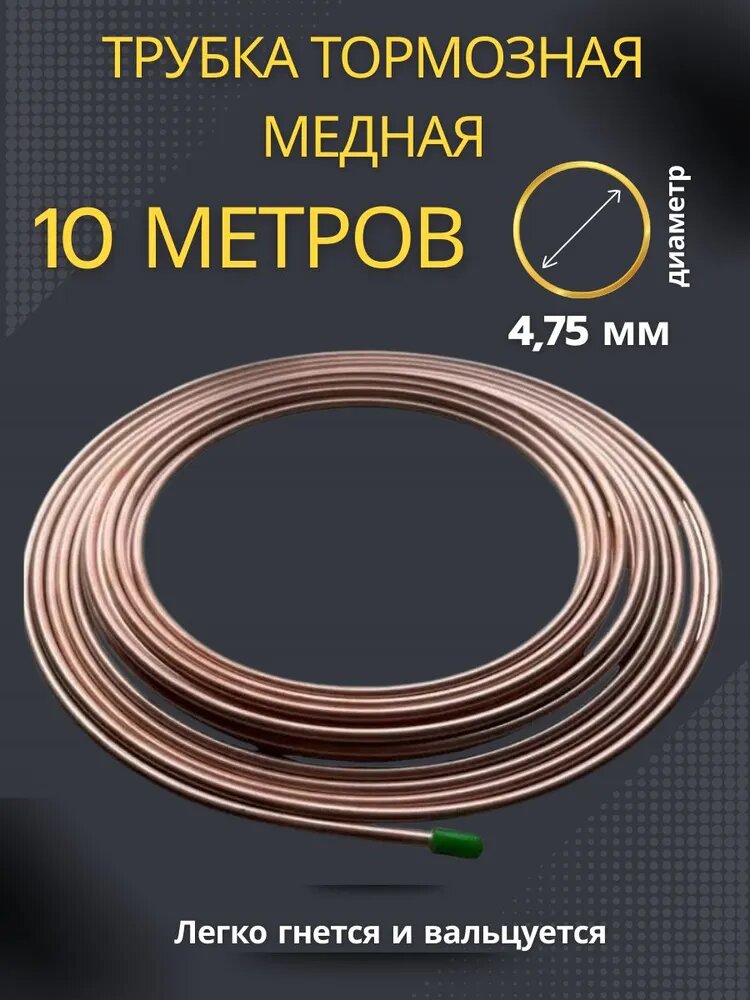 Трубка тормозная 4,75мм 10 метров/ Трубка цельная