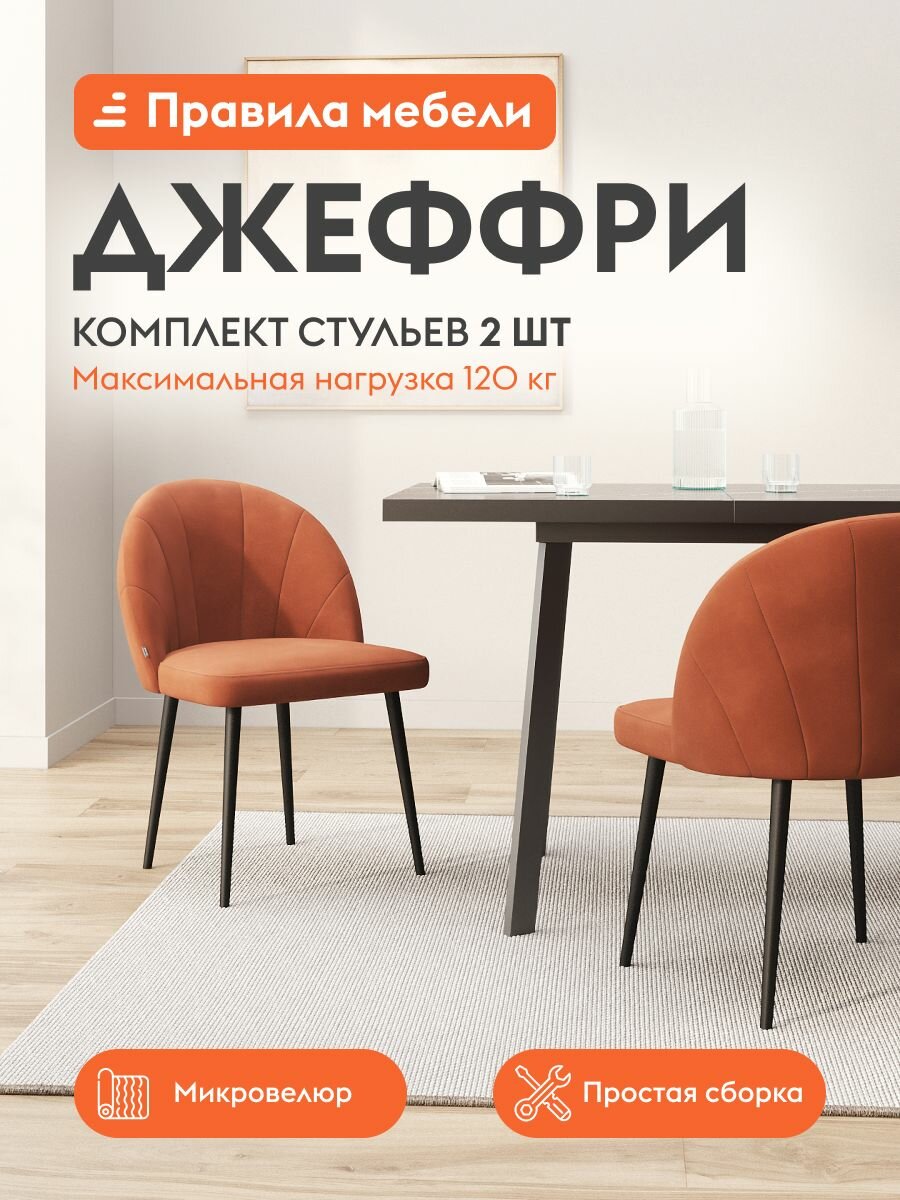Комплект стульев для кухни Джеффри 2 шт, с мягким сиденьем, без подлокотников, 49х45х79 см, Оранжевый, микровелюр / Черный, металл