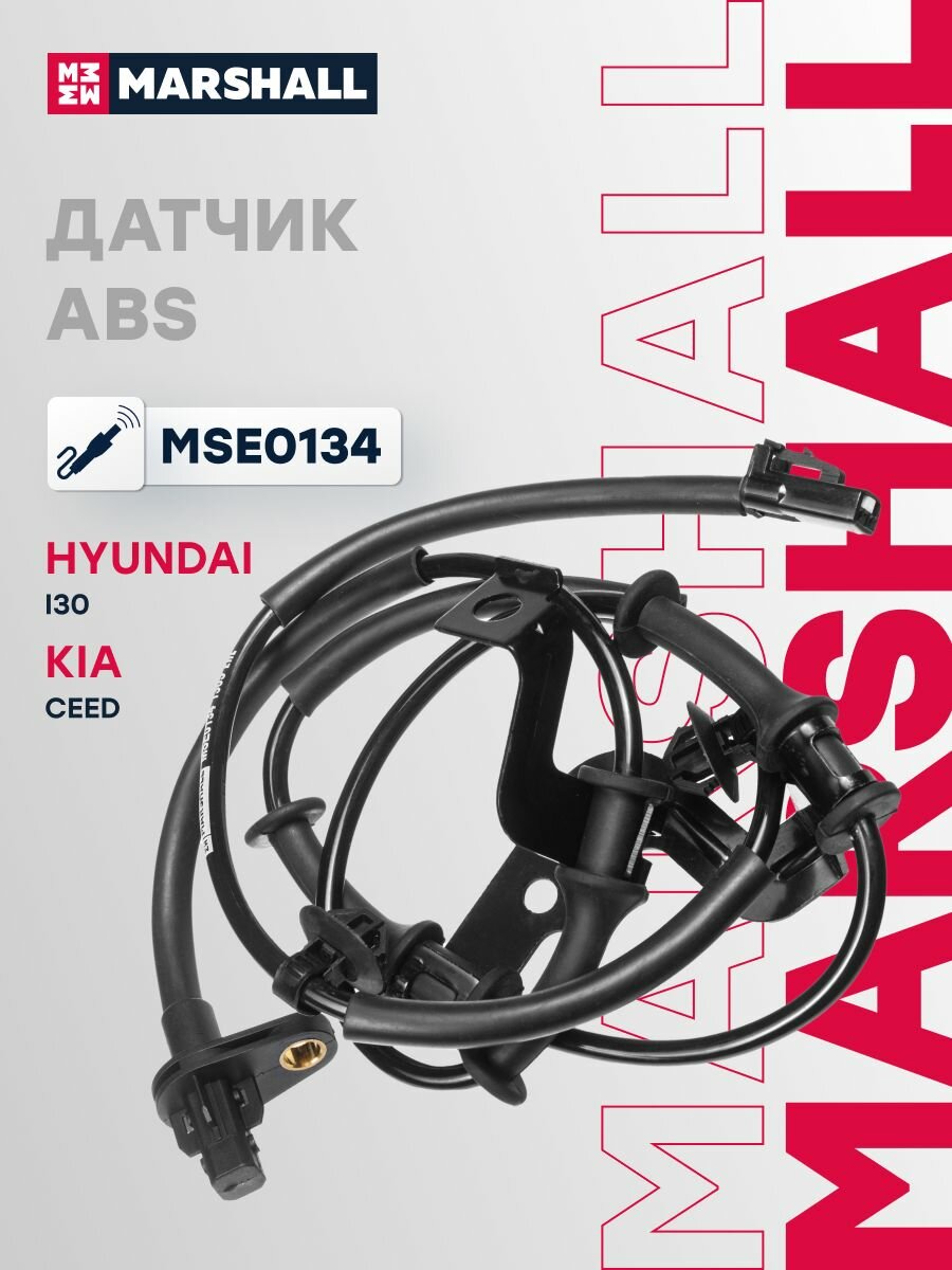 Датчик ABS передний левый Marshall MSE0134 для Hyundai i30, Kia Ceed / Хендай, Киа