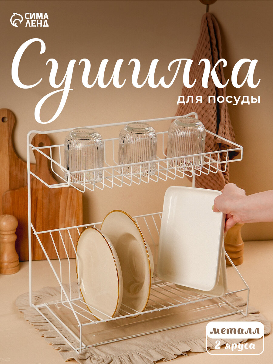 Сушилка для посуды настольная с поддоном, металлическая 38×24×37 см, цвет белый