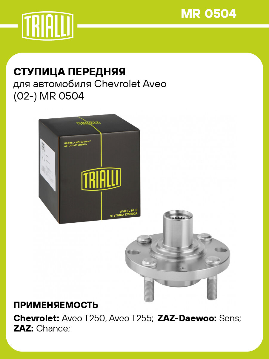 Ступица передняя для автомобиля Chevrolet Aveo (02-) MR 0504 TRIALLI