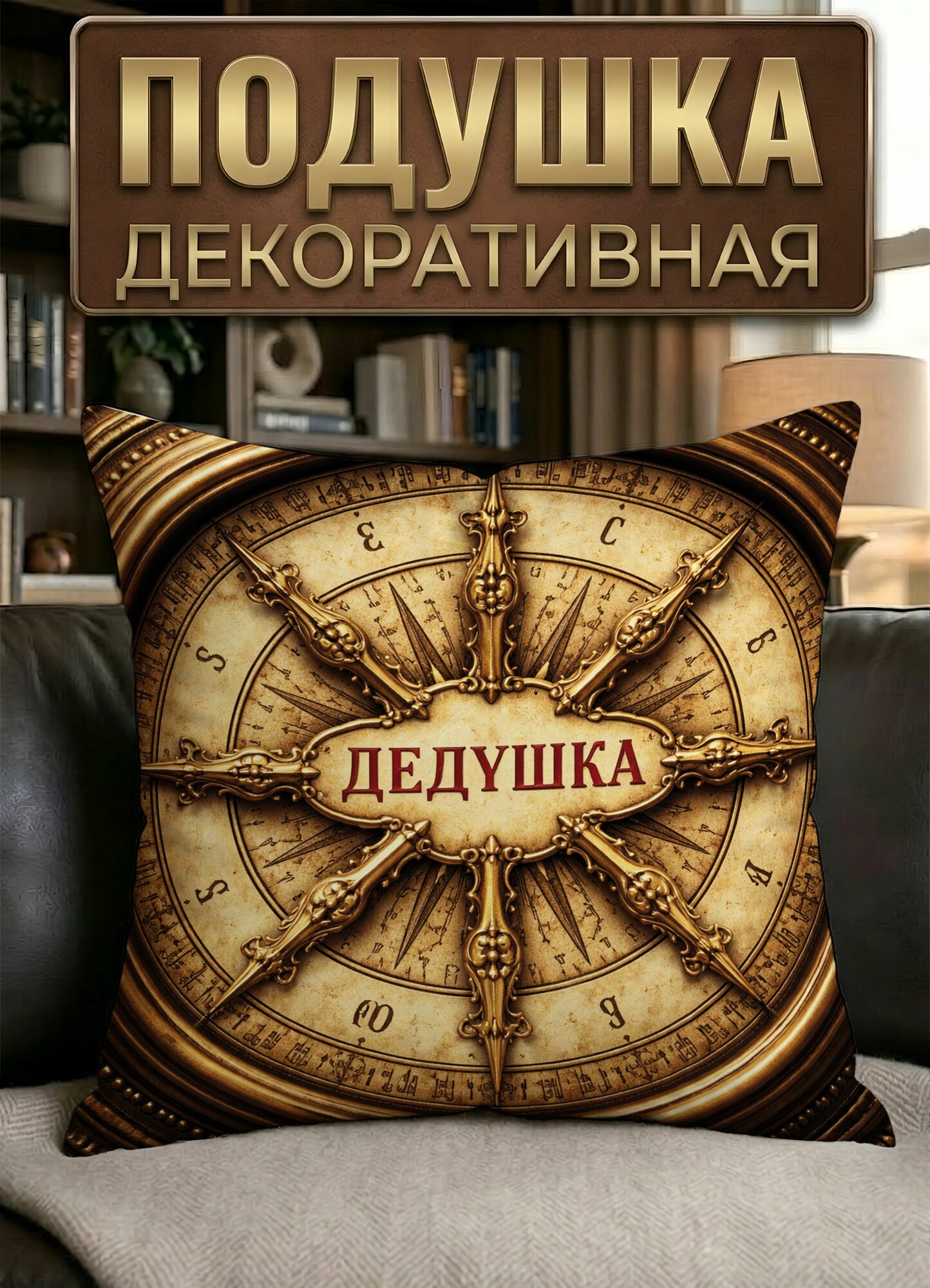 Подушка декоративная Дедушка