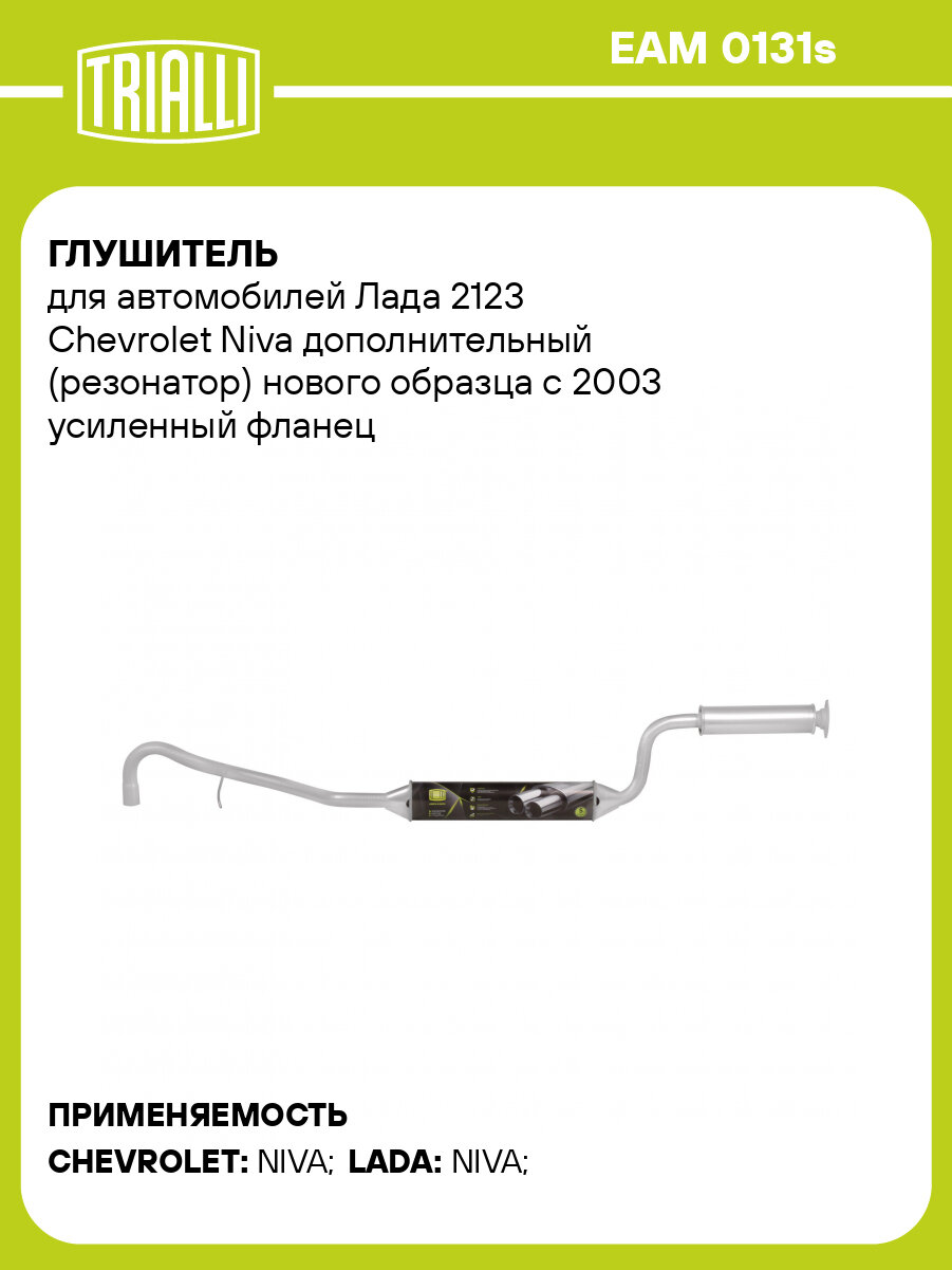 Глушитель для автомобилей Лада 2123 Chevrolet Niva дополнительный (резонатор) TRIALLI EAM 0131s