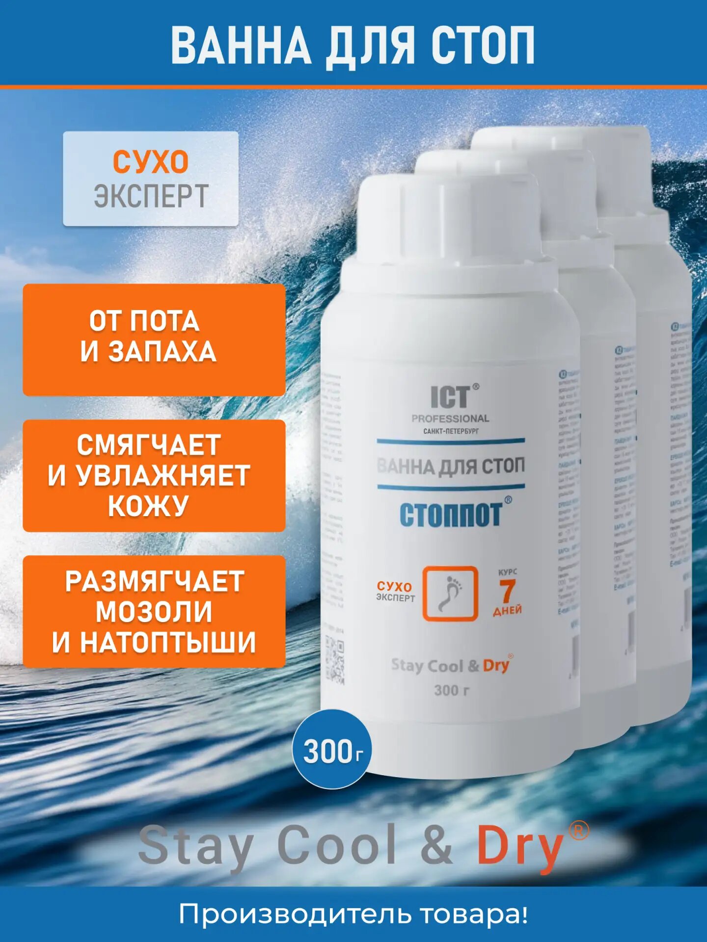 Ванна для стоп для педикюра стопнатоптыш 300 г, 3шт ICT Professional
