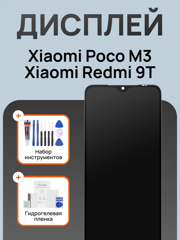 Дисплей для Xiaomi Redmi 9T / Poco M3 оригинал черный + отвертки, клей, защитная пленка