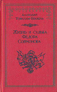 Жизнь и судьба Федора Соймонова