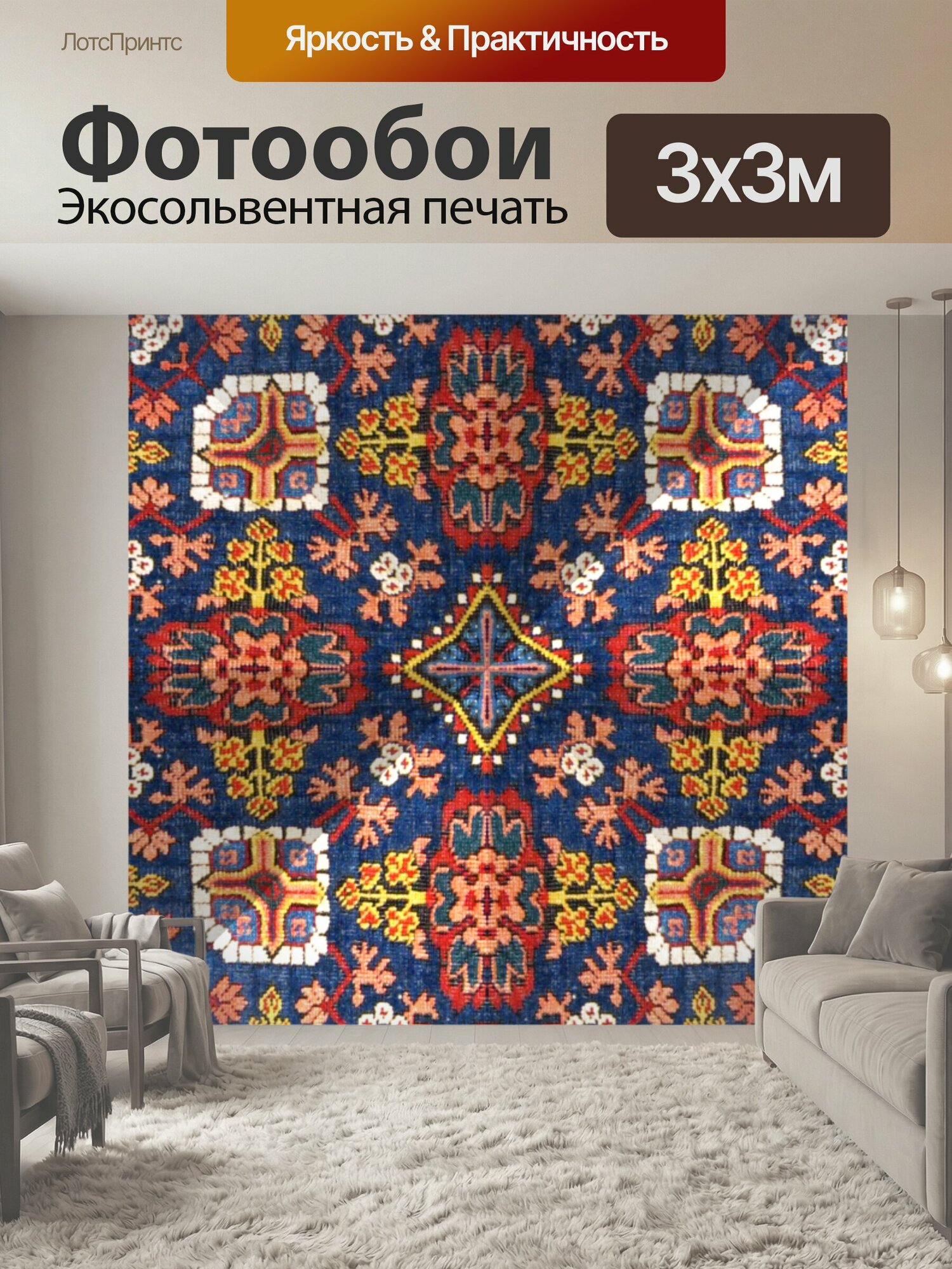 Фотообои "Армянские ковры в калейдоскопе TM Армянские ковры в калейдоскопе армянской азербайджанской культуры индоевропейские ковры тяжелые." 300x300 см. экосольвентная печать