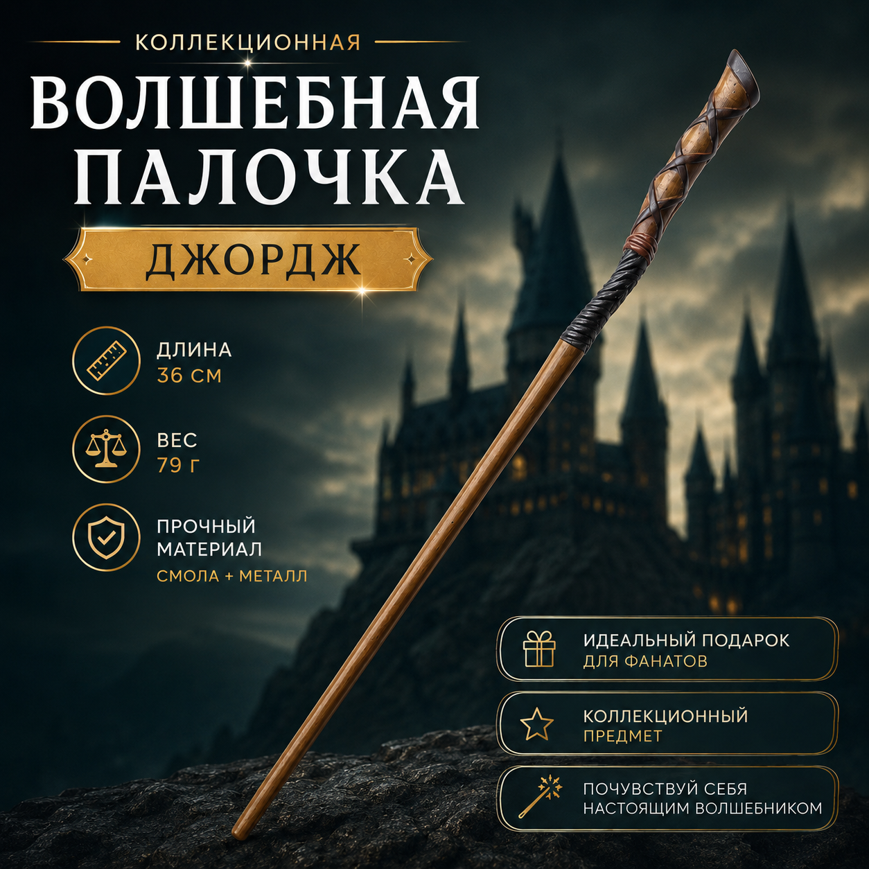 Волшебная палочка Джордж реквизит косплей подарок фанатам