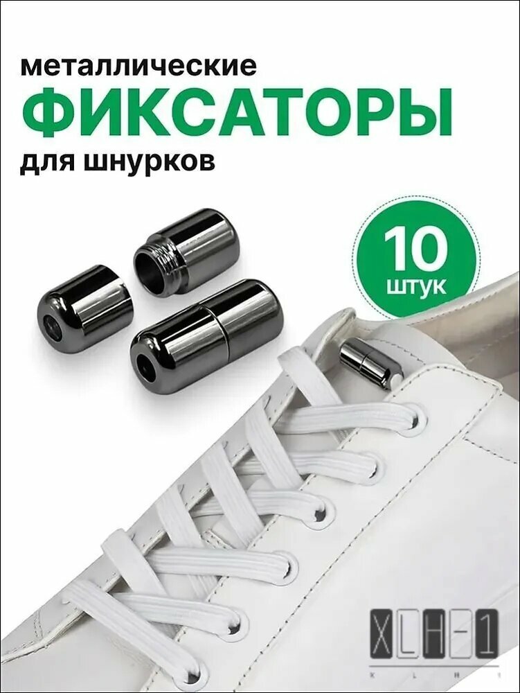 Фиксаторы для шнурков 10 шт