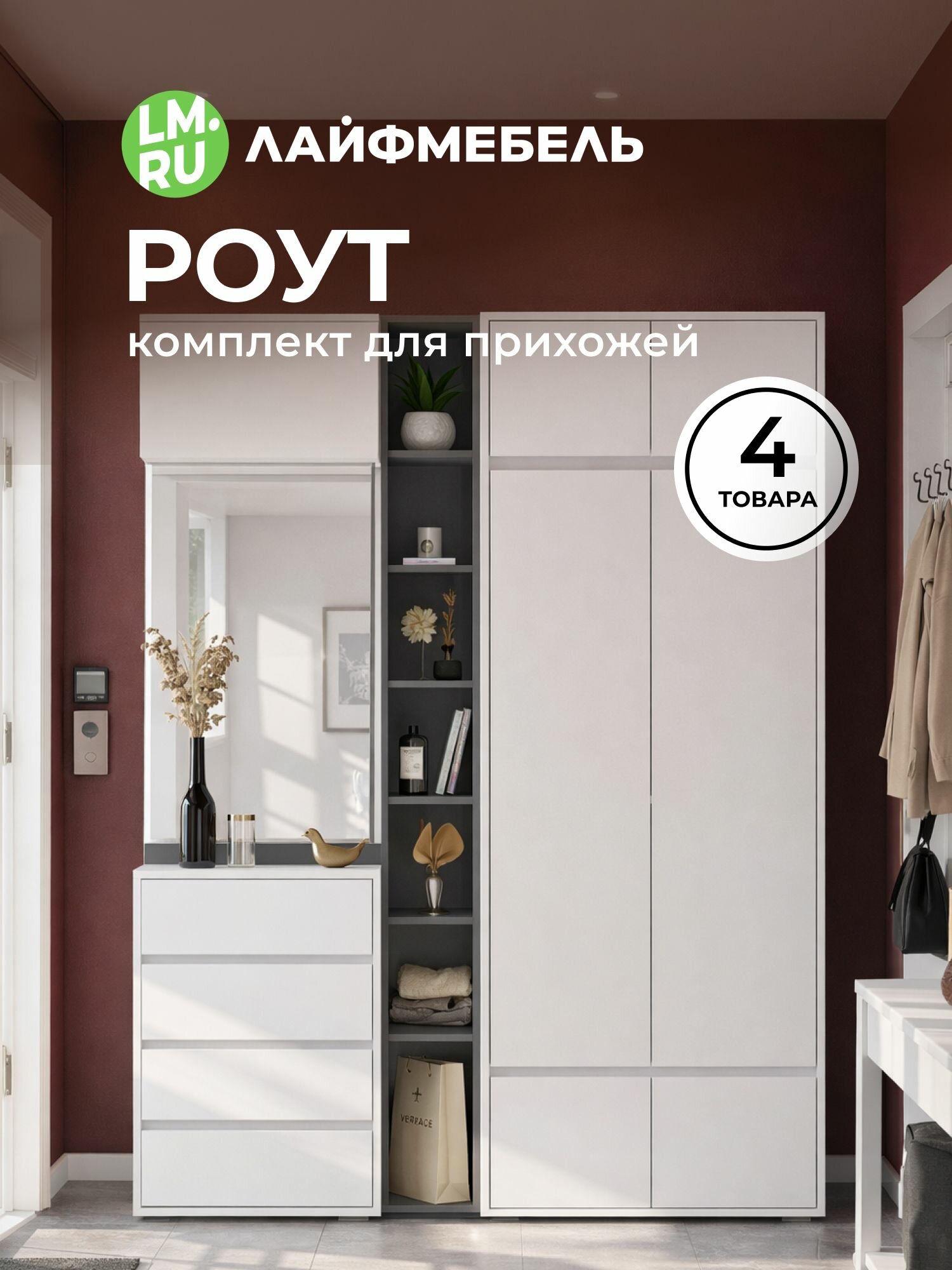 Модульная прихожая Роут белый / графит комплектация 4