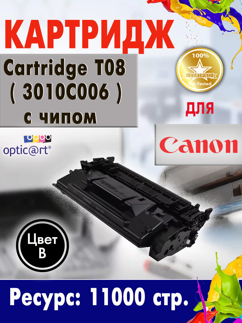 Картридж Opticart Cartridge T08 ( 3010C006 ) с чипом для Canon i-SENSYS X 1238i / 1238iF / 1238Pr / 1238P