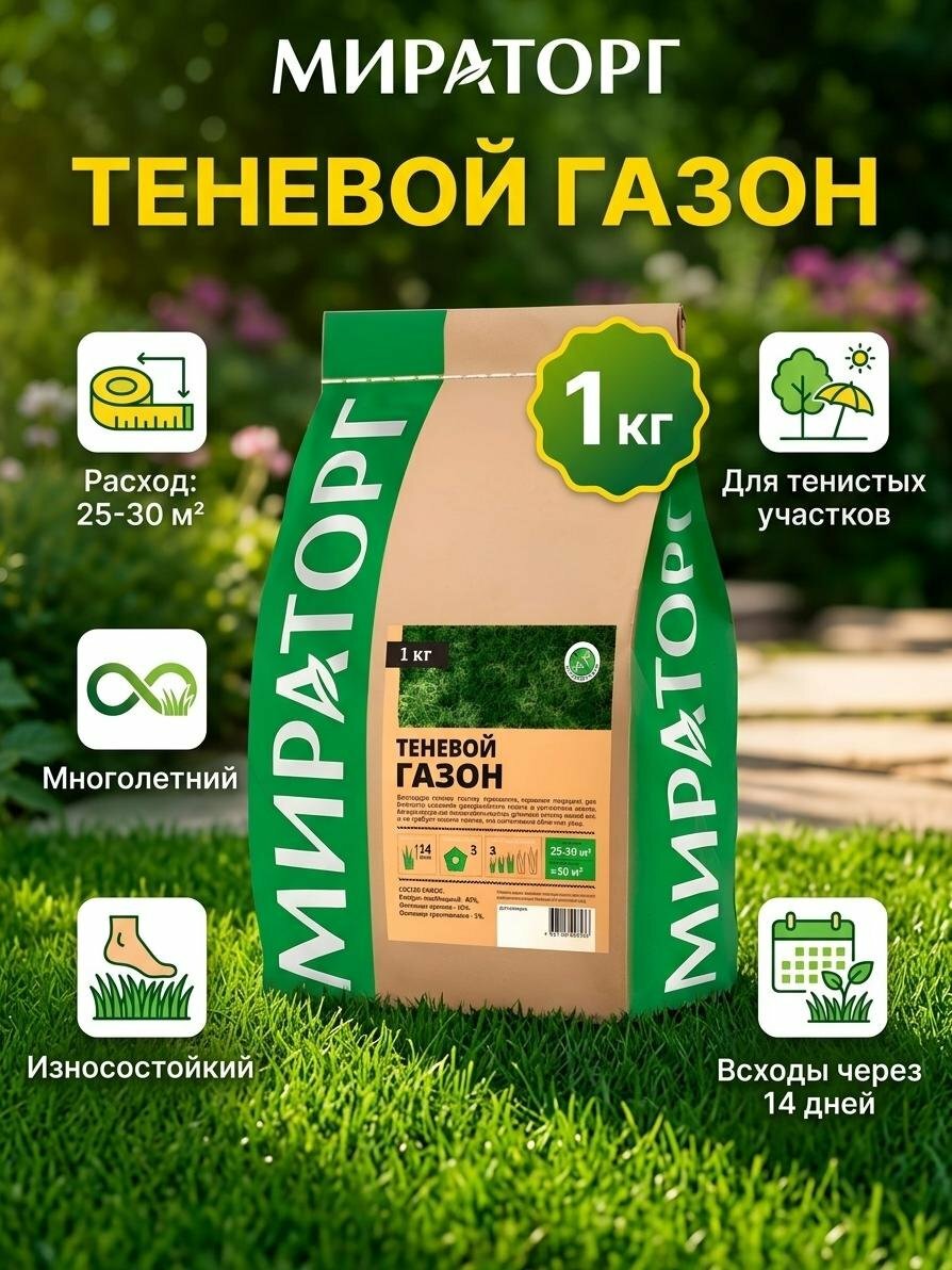 Семена газонных трав Мираторг Теневой газон 1 кг, теневыносливая травосмесь для дачи и сада, мешок