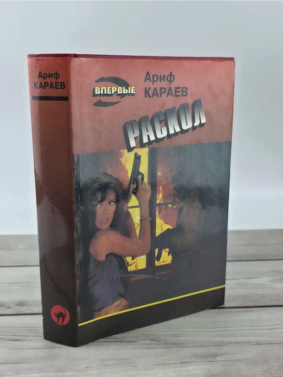 Раскол | Караев Ариф Валимханович 1994