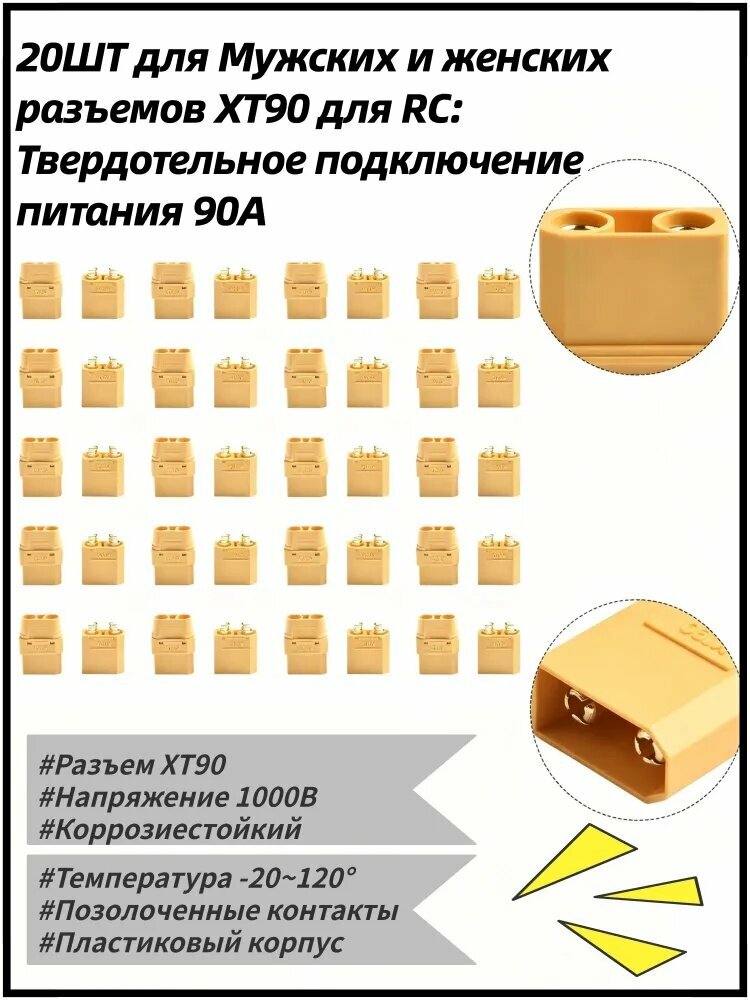 20ШТ для Мужских и женских разъемов XT90 для RC: Твердотельное подключение питания 90A