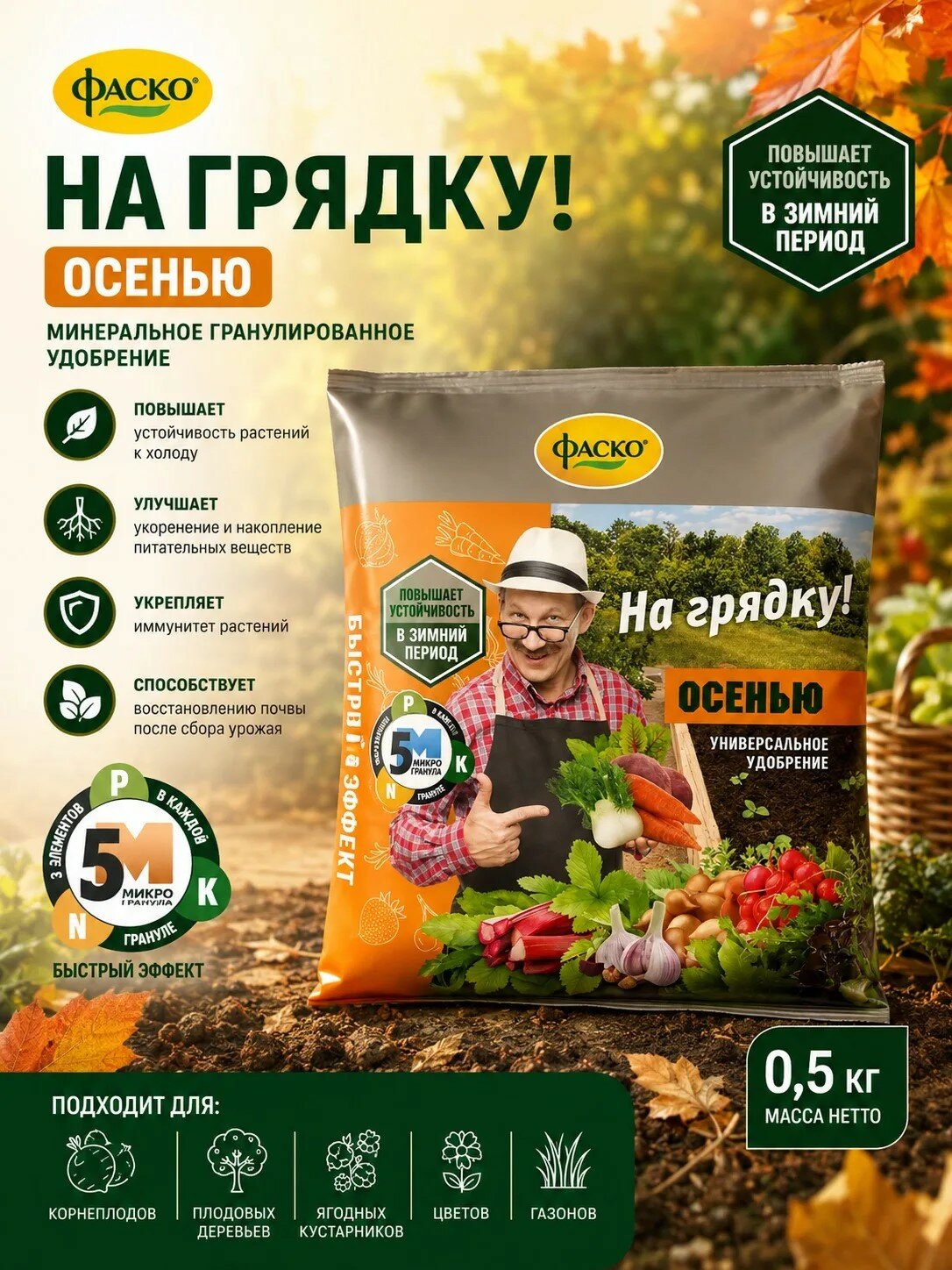 Удобрение осеннее 0,5кг фаско минеральное гранулы "На грядку" для иммунитета растений в зимний период