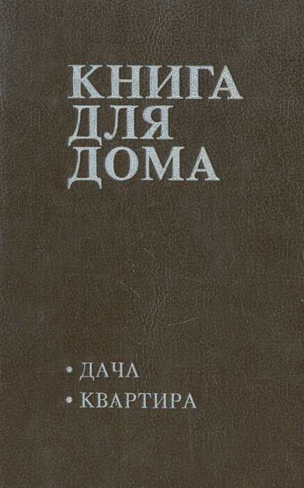 Книга для дома. Том 1. Дача, квартира Урбановичус М, Жуков В. П.