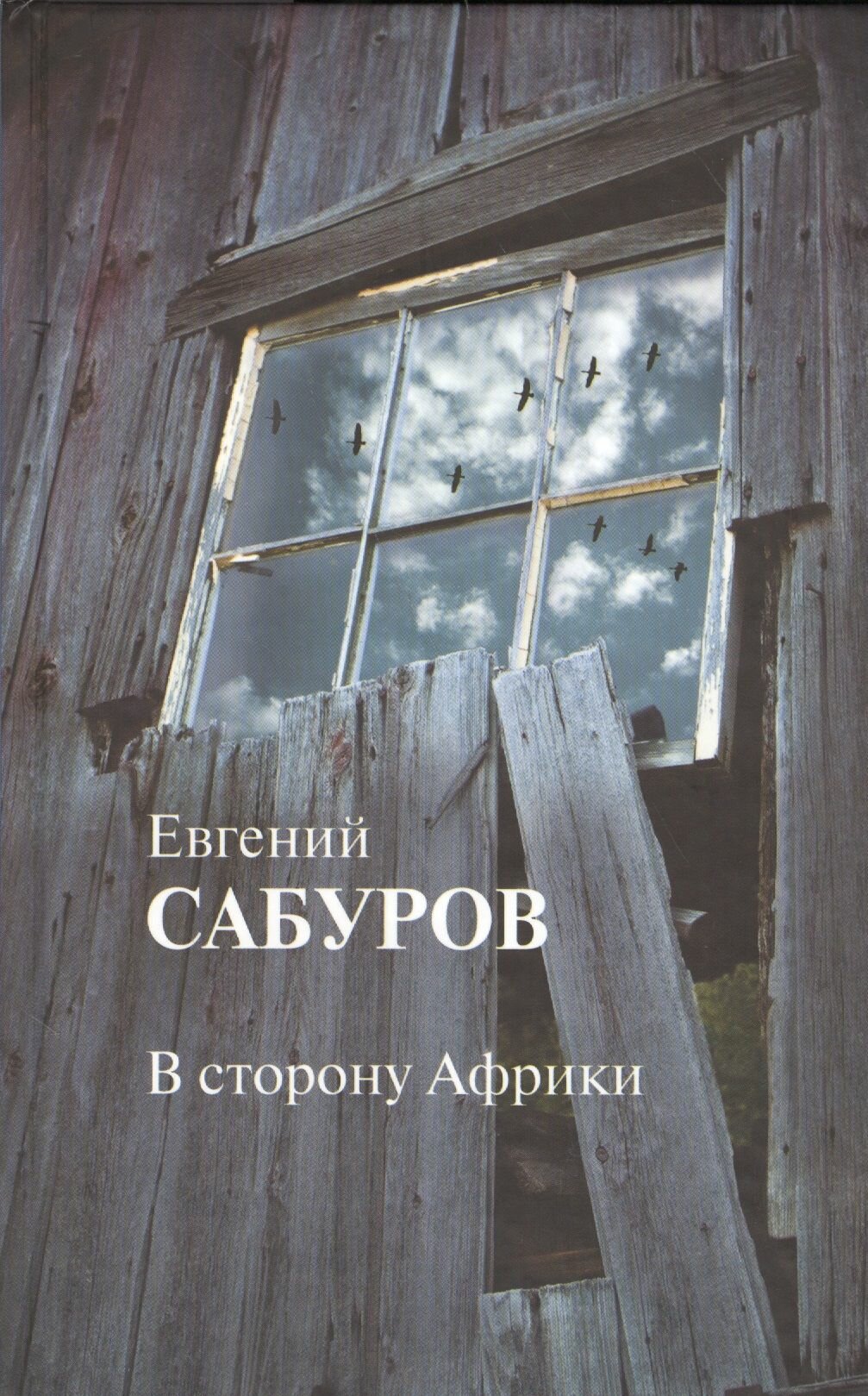 В сторону Африки. Стихотворения и поэмы (Сабуров)