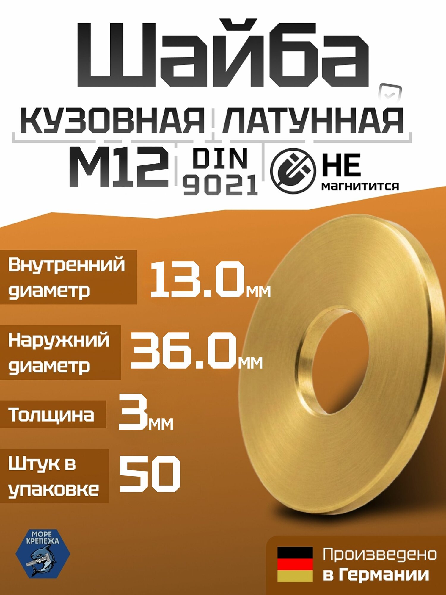 Шайба М12 DIN 9021 кузовная латунная, 50 шт. в упаковке, 1 набор