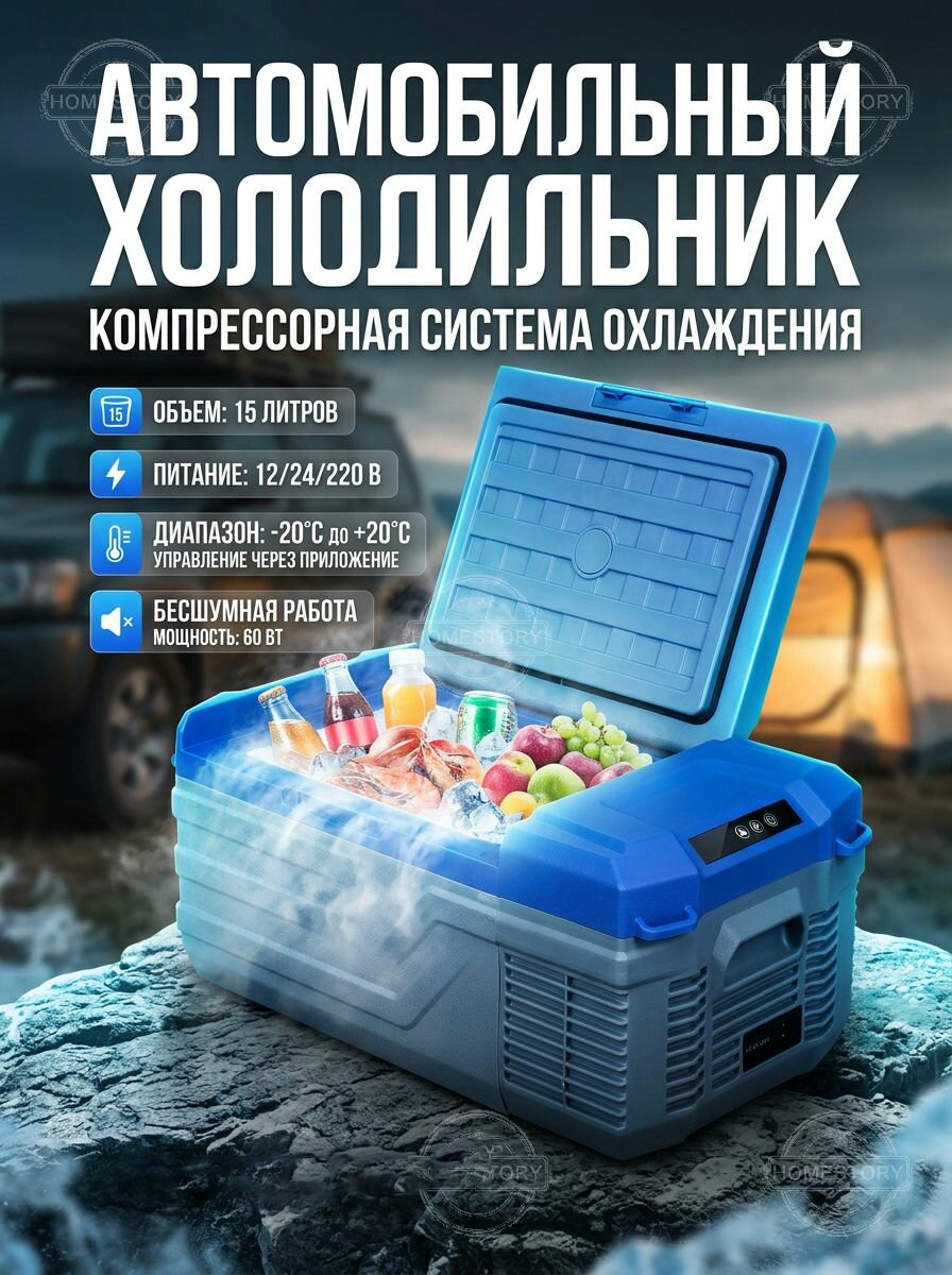 Автохолодильник компрессорный портативный 15 литров для машины от прикуривателя 12-24-220 вольта
