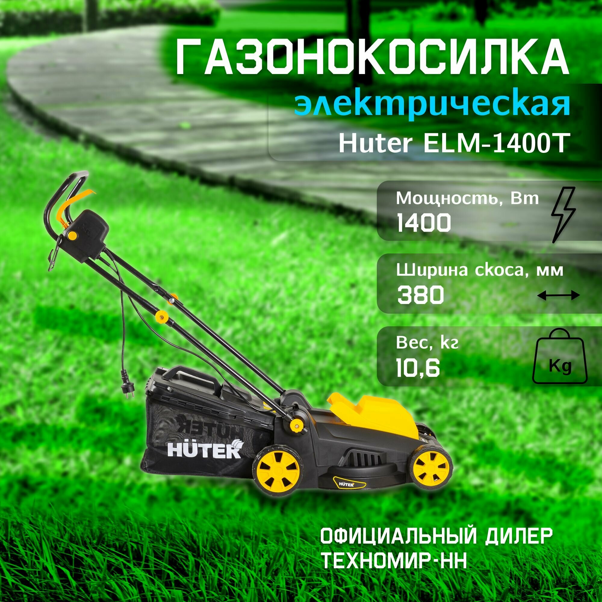 Газонокосилка электрическая ELM-1400Т Huter с тканевым травосборником (35л) ( 1400 Вт, 3200 об/мин, срез травы от 25 мм до 55 мм, ширина обработки 38 см