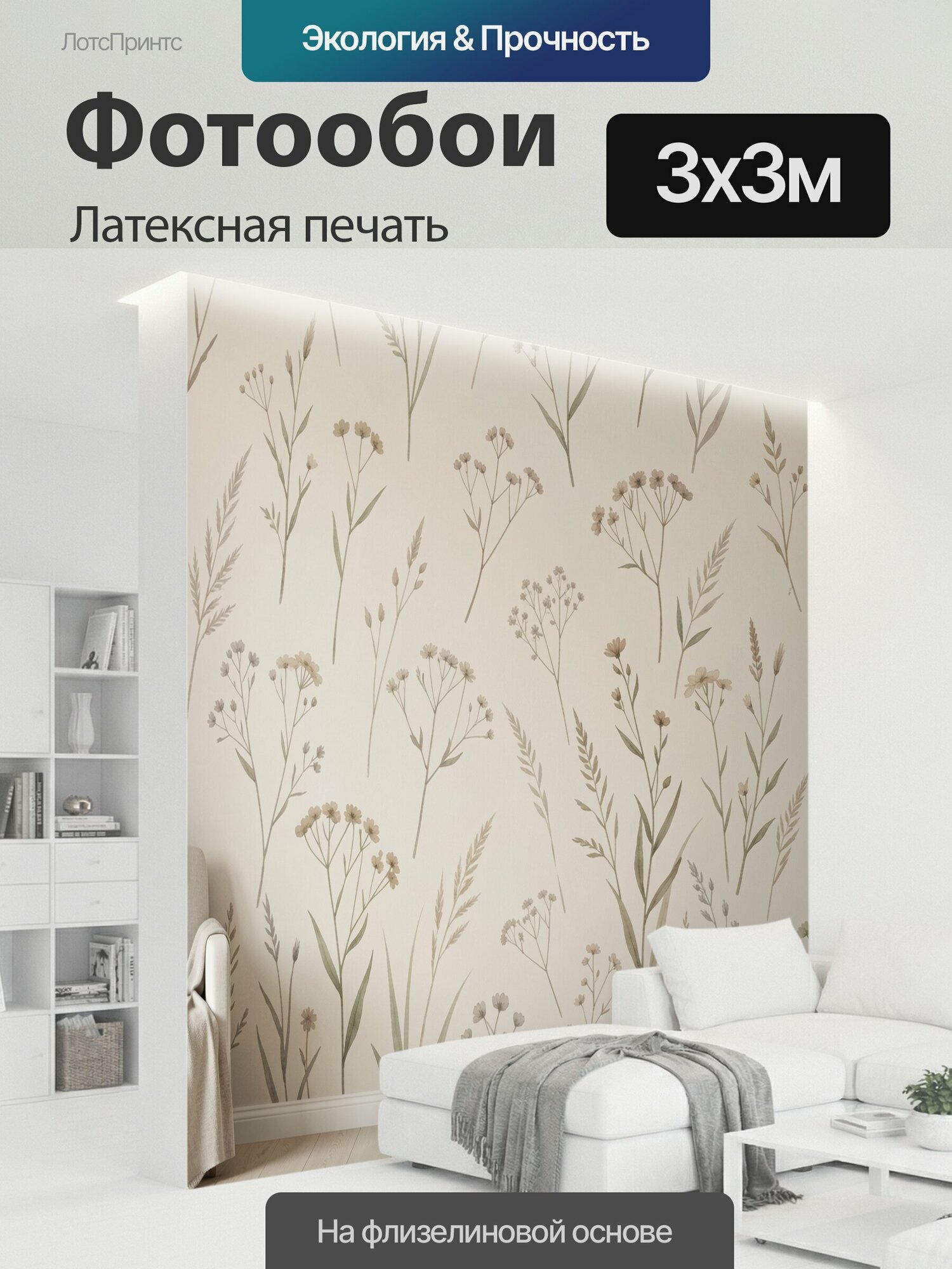 Фотообои моющиеся ударопрочные "Нежные луговые цветы. Минималистичный ботанический рисунок с тонкими травами и полевыми соцветиями на светлом." 300x300 см. латексная печать