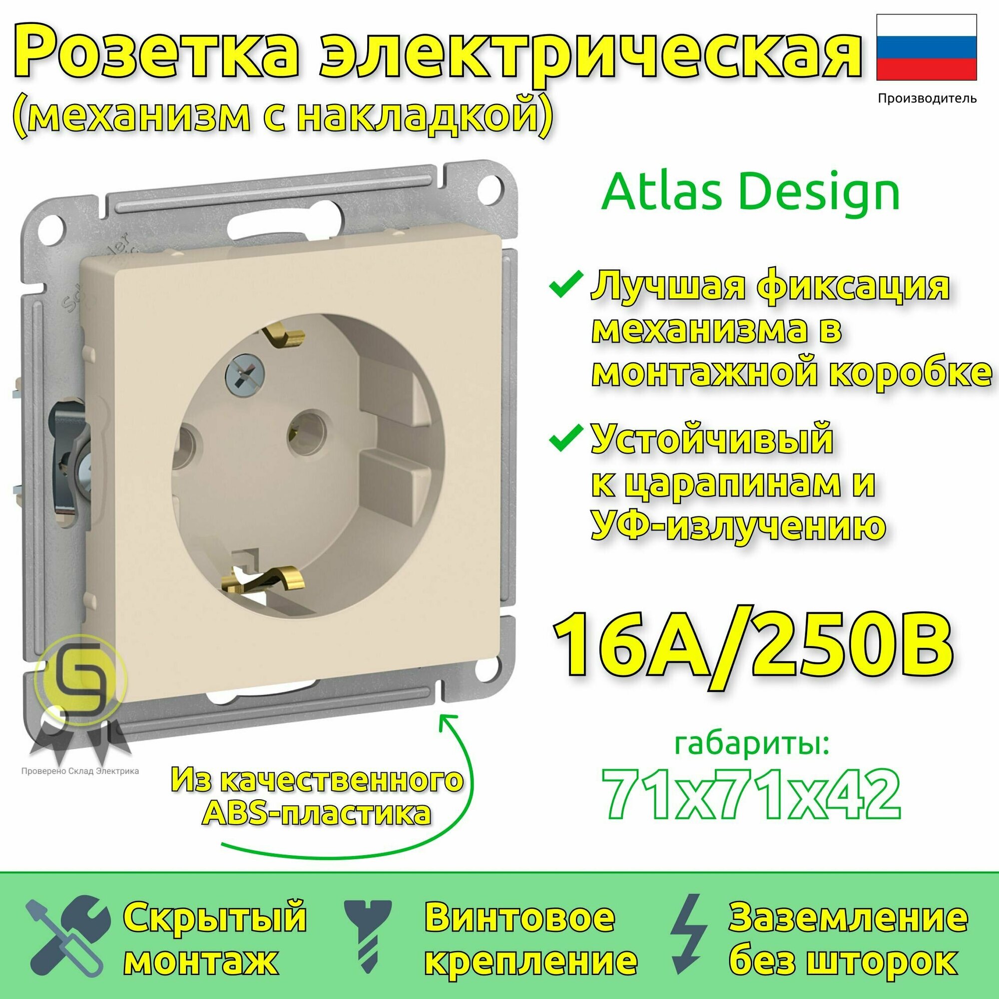 Розетка Schneider Electric AtlasDesign, IP20, с заземлением, 1 пост, встраиваемая, бежевая 2шт