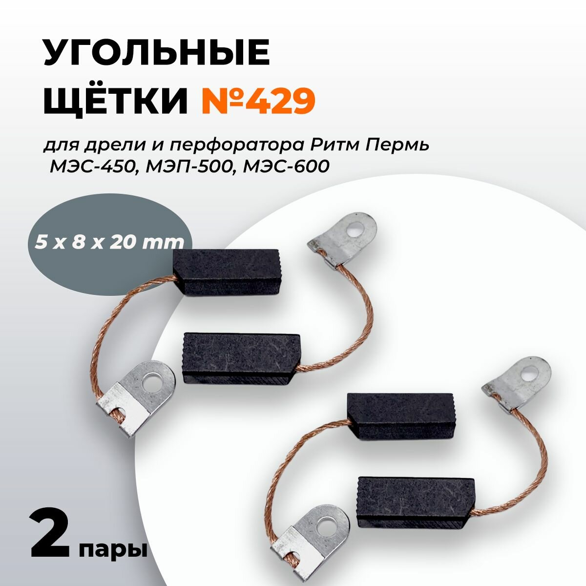 Угольные щетки 5х8х20 для дрели и перфоратора Ритм МЭС-450, МЭП-500, МЭС-600, Пермь. Поводок-флажок (комплект 2 пары по 2 шт) №429