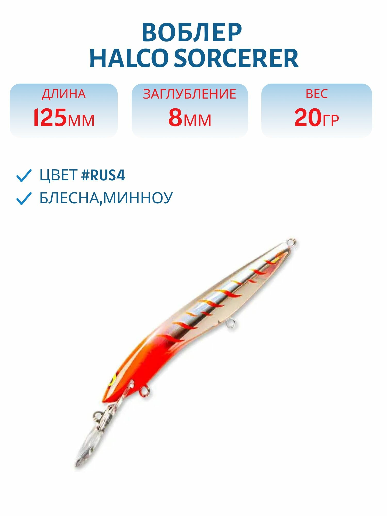 Воблер Halco SORCERER 125 XDD+STD, 125 мм, 20 гр, цвет #Rus4
