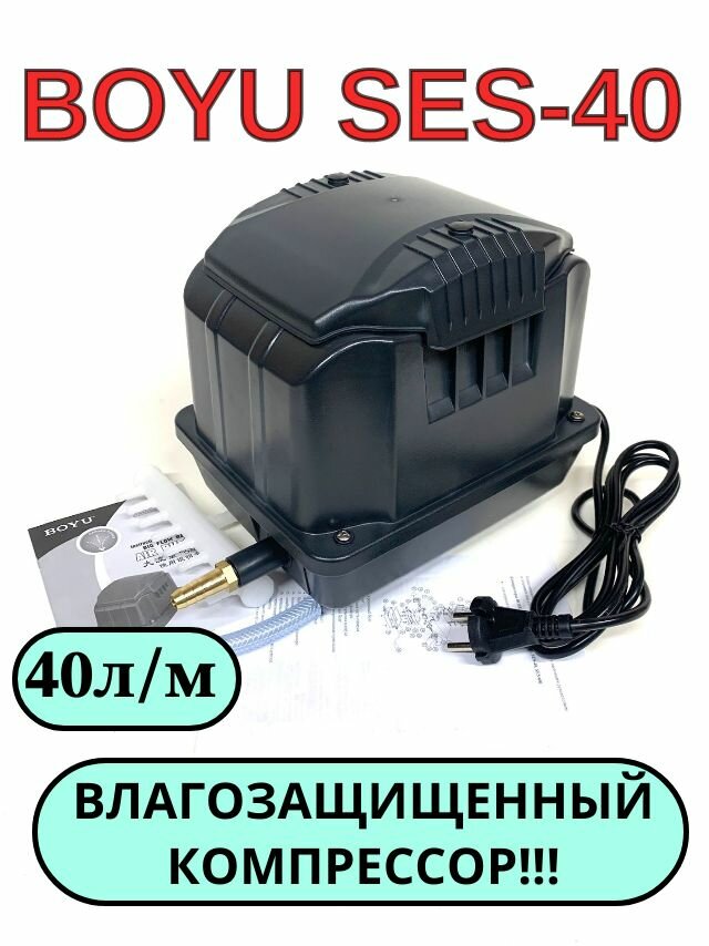 BOYU SES-40 компрессор для септика и пруда, аэрация водоема.