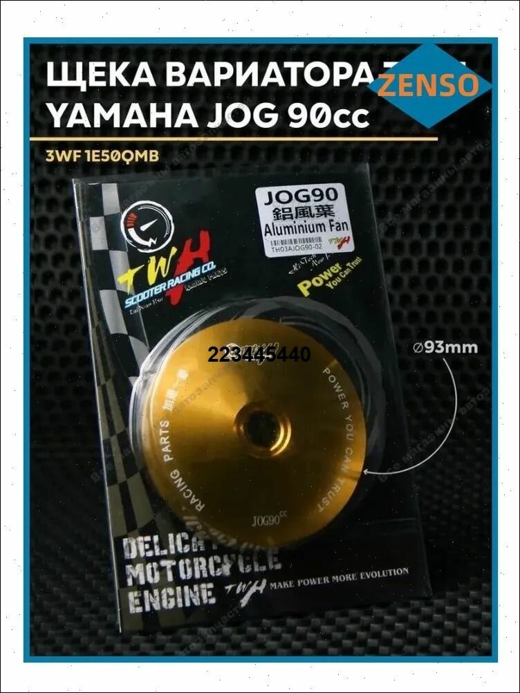 Вариатор для мопеда Jog Vino BWS 1E40QMB алюминиевый золотой 93 мм