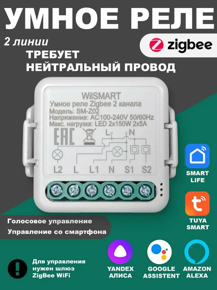Умное реле, ZigBee, 2 канала, с Алисой, голосовое управление