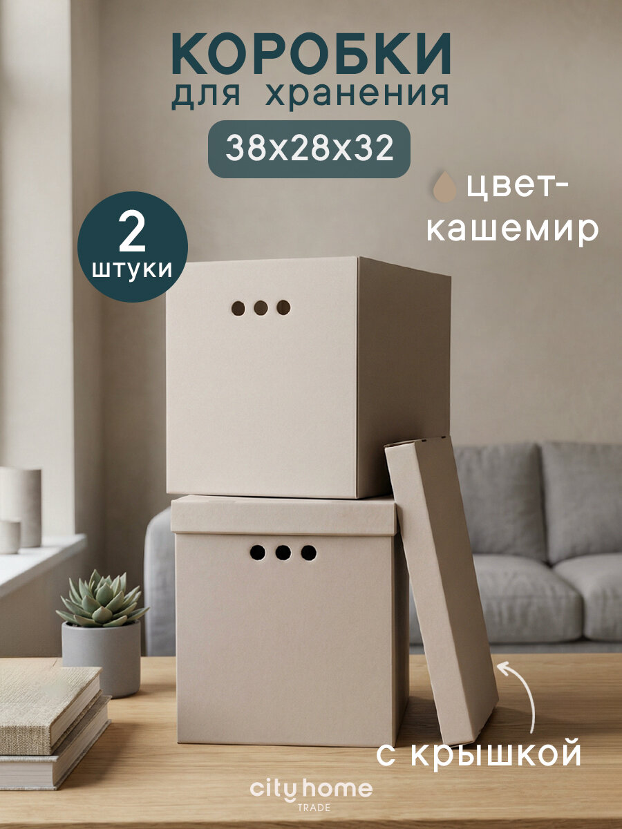 Картонная коробка для хранения вещей, игрушек, с крышкой самосборные, 38х28х32 см, 2 шт
