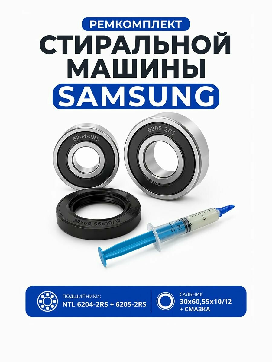 Ремкомплект стиральной машины Samsung подшипники: NTL 6204-2RS + 6205-2RS сальник 30x60,55x10/12 + смазка