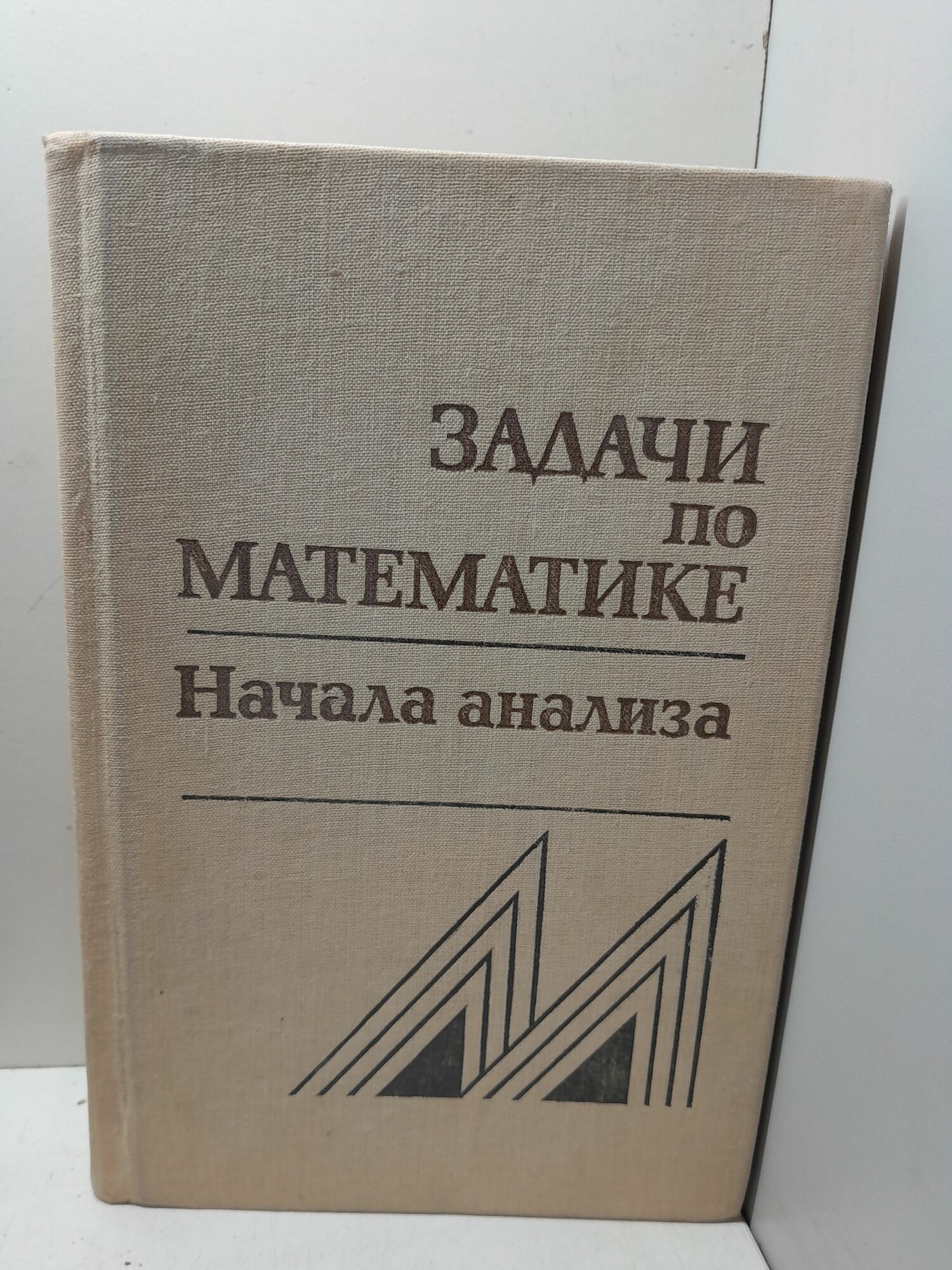 Задачи по математике. Начала анализа. / Вавилов. В. В, Мельников И. И.