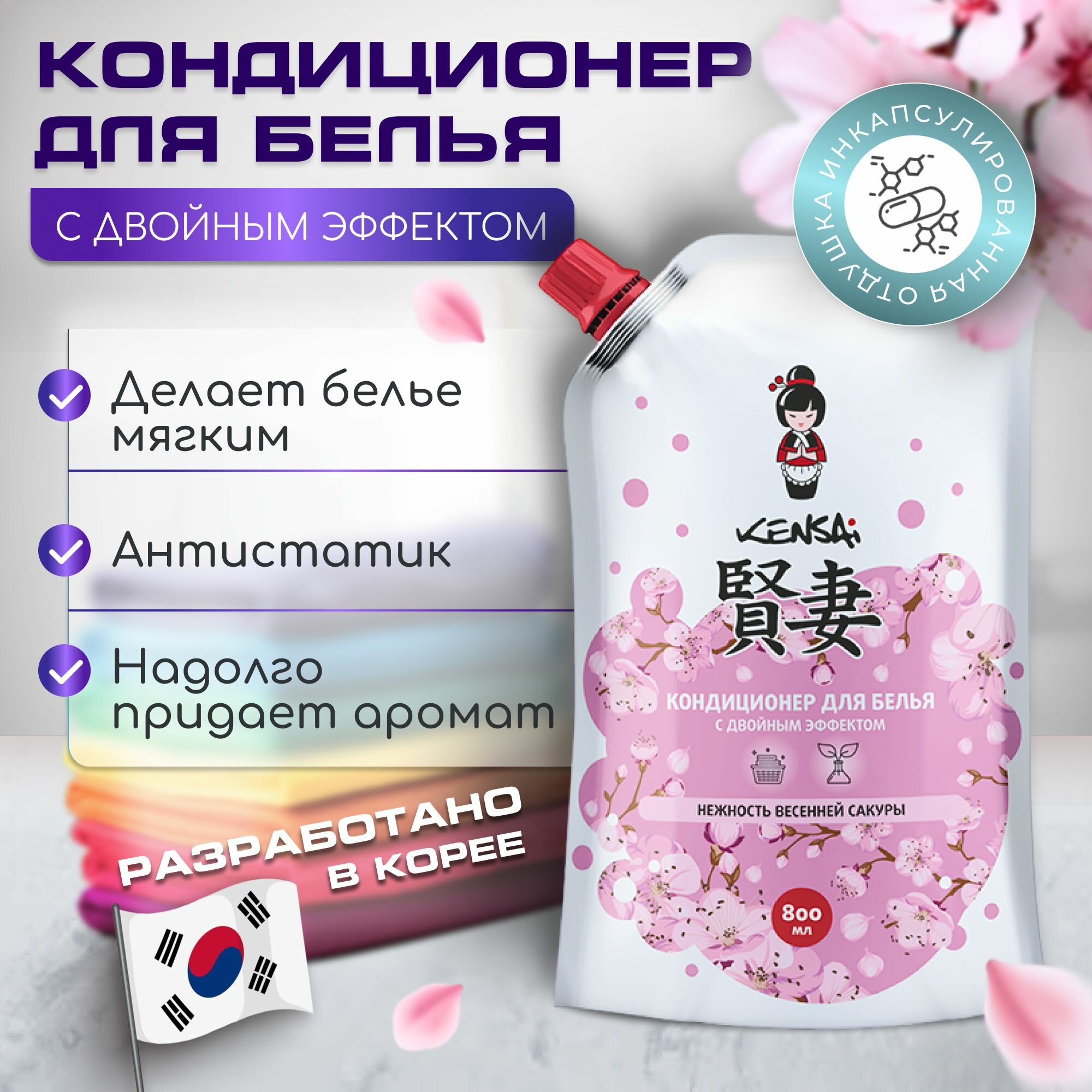 Кондиционер для белья Kensai с устойчивым ароматом, Нежность весенней сакуры 800 мл