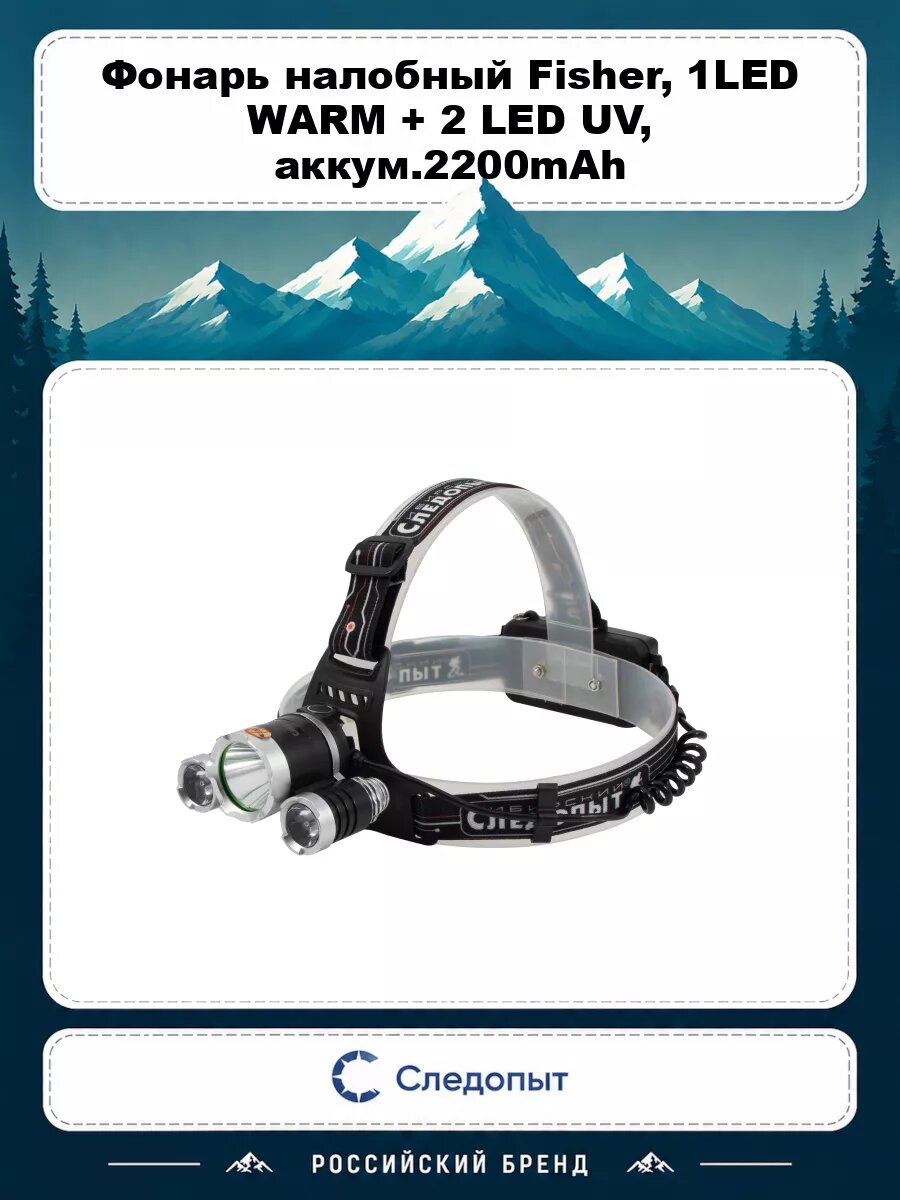 Фонарь налобный "Сибирский Следопыт -Fisher", 1LED WARM + 2 LED UV , аккум.2x2200mAh/100/60/