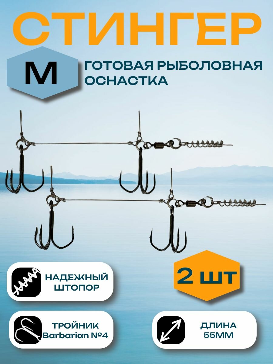 2. Оснастка рыболовная Стингер M 55 мм 2 шт для приманок. Поводок нержавеющая сталь для силиконовых приманок до 160 мм. Оснастка Stinger M. Крючок тройник с поводком и штопором для силикона