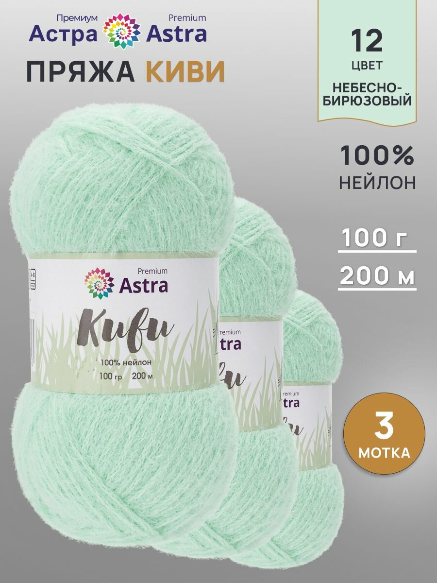 Пряжа для вязания Астра Премиум Киви, 100 г, 200 м, цвет небесно-бирюзовый, 3 мотка