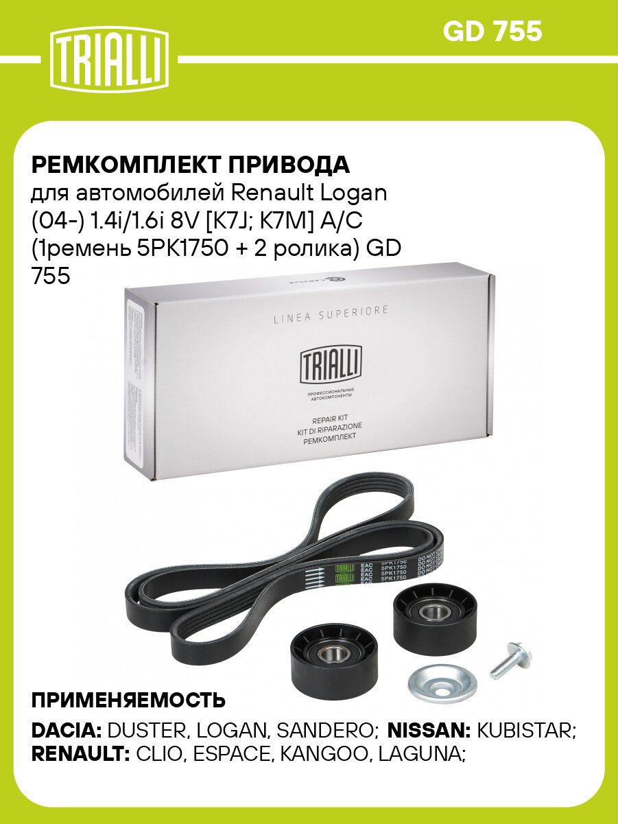 Ремкомплект привода для автомобилей Renault Logan (04-) 1.4i/1.6i 8V [K7J; К7M] A/C (1ремень 5PK1750 + 2 ролика) GD 755 TRIALLI