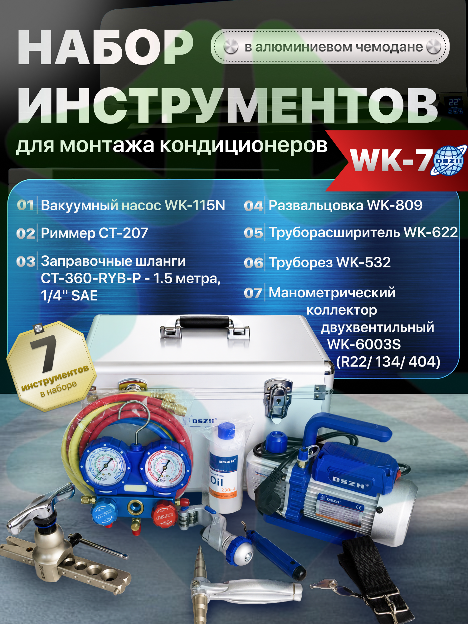 Набор инструментов DSZH WK-7P, для кондиционера, вакуумный насос и др, алюминиевый кейс