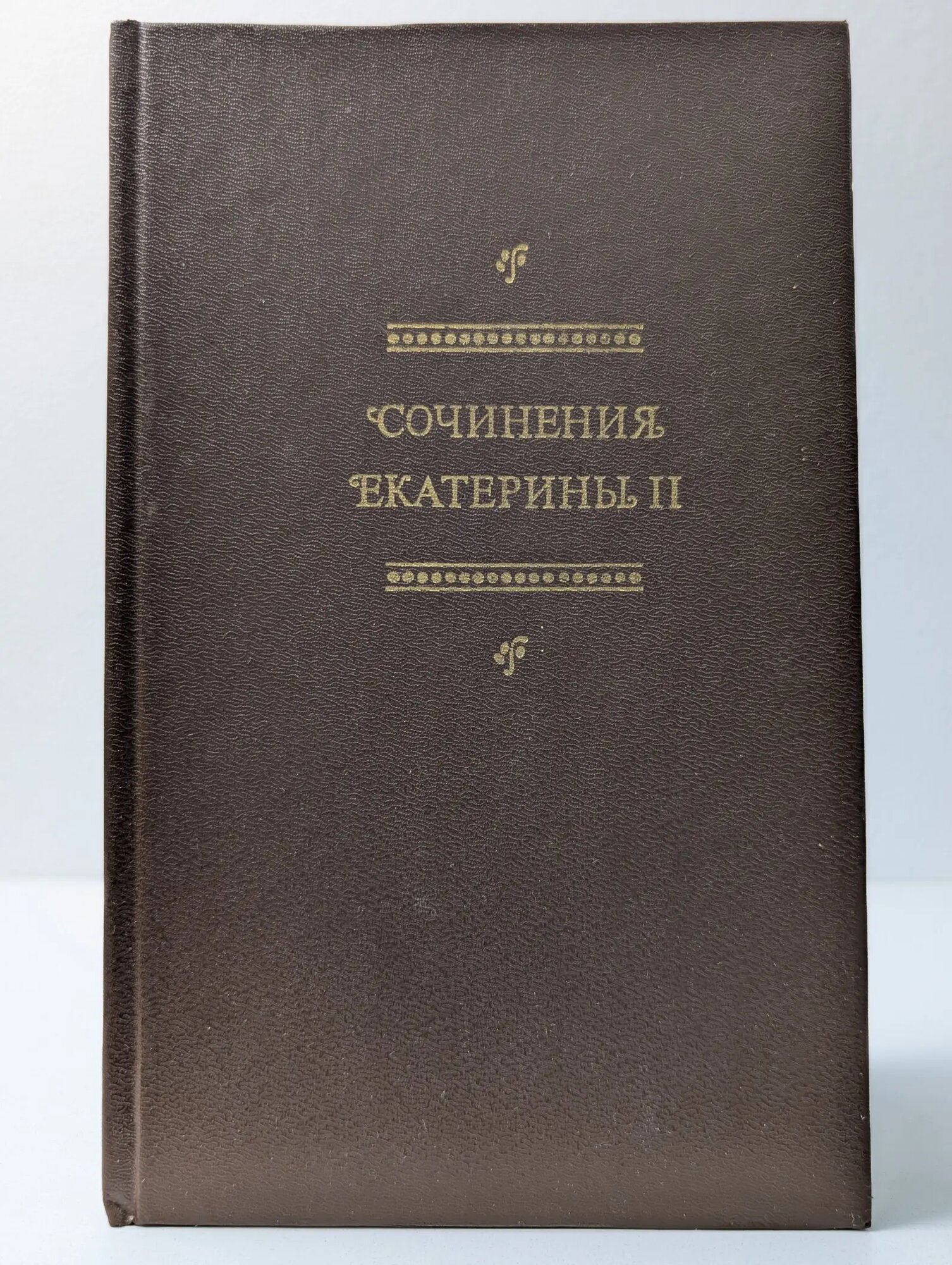 Сочинения Екатерины II Михайлов Олег Николаевич (сост.) 1990