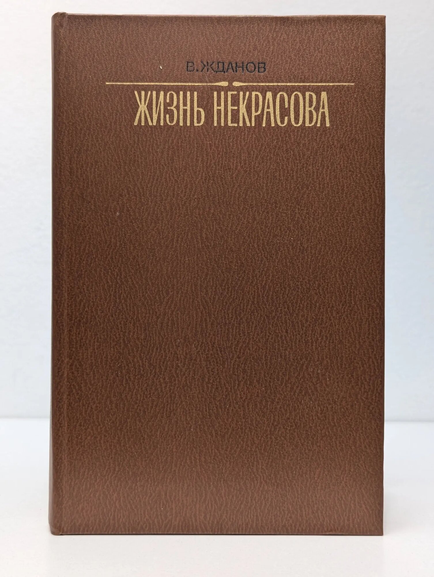 Жизнь Некрасова Жданов Владимир Викторович 1981