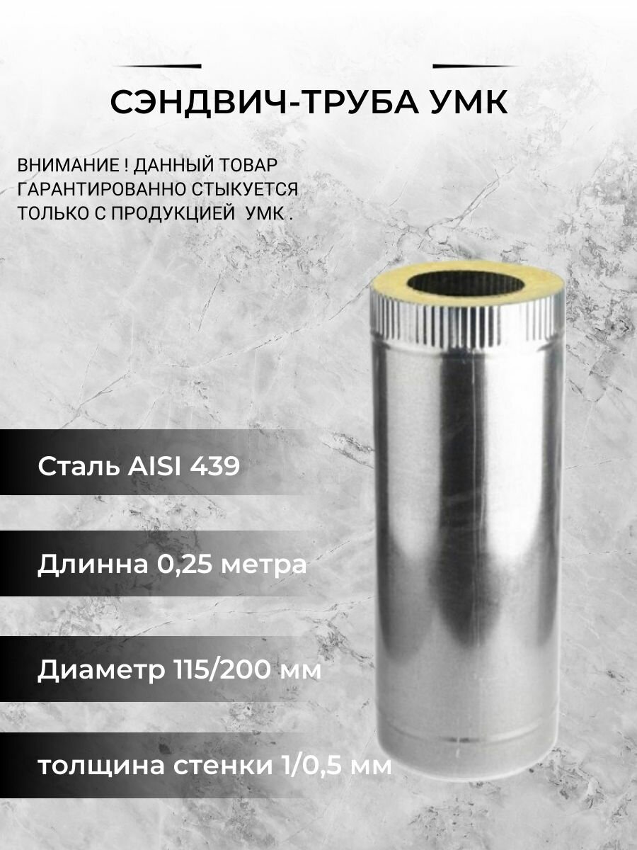 Сэндвич-труба 0.25 УМК d 115х200, AISI 439/439, 1,0 мм/0,5 мм