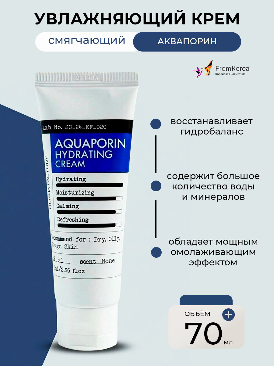 Derma Factory Крем интенсивно увлажняющий аквапорин - Aquaporin hydrating cream, 70мл