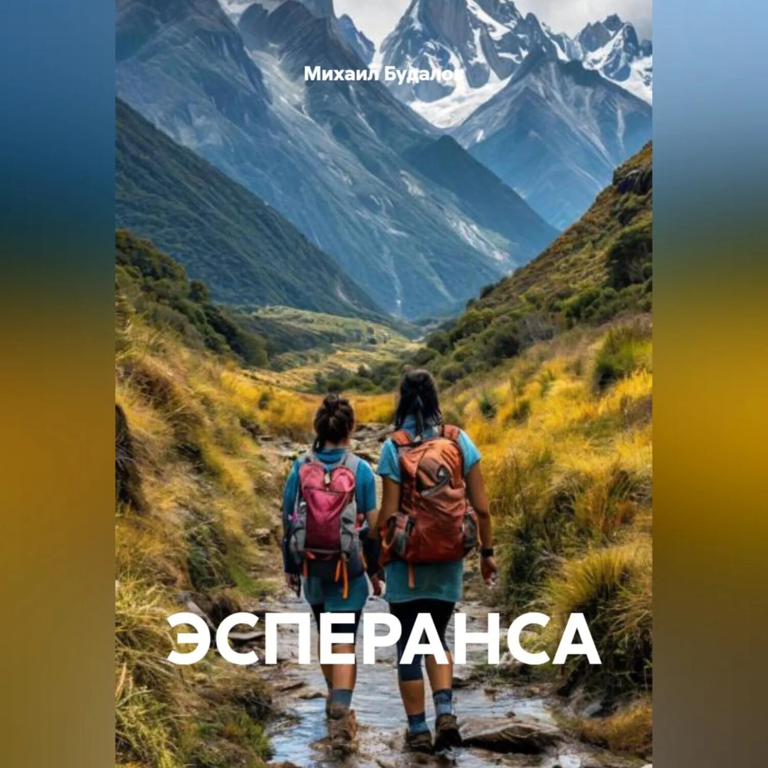 Эсперанса [Аудиокнига]