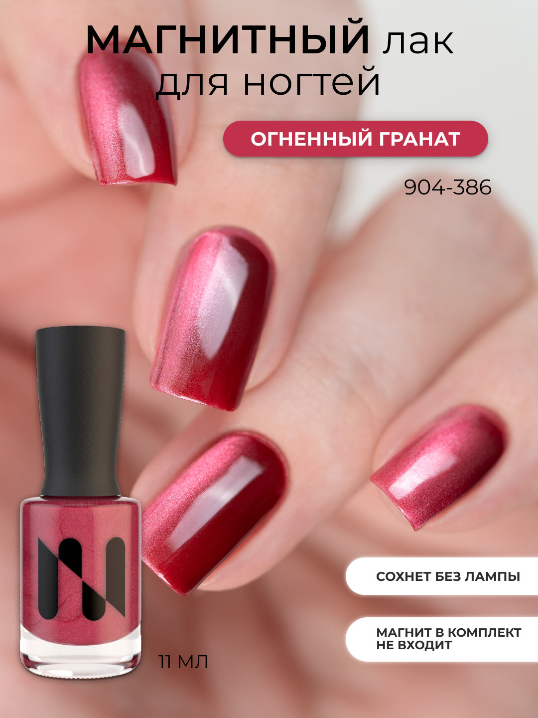 Магнитный лак MASURA Огненный Гранат, холодный красный, кошачий глаз, 11мл (продается без магнита)