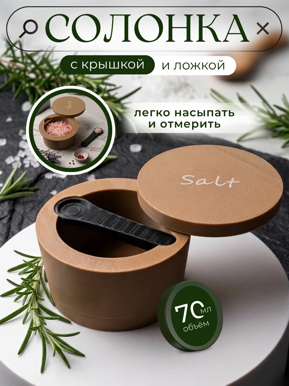 Солонка с крышкой и ложкой