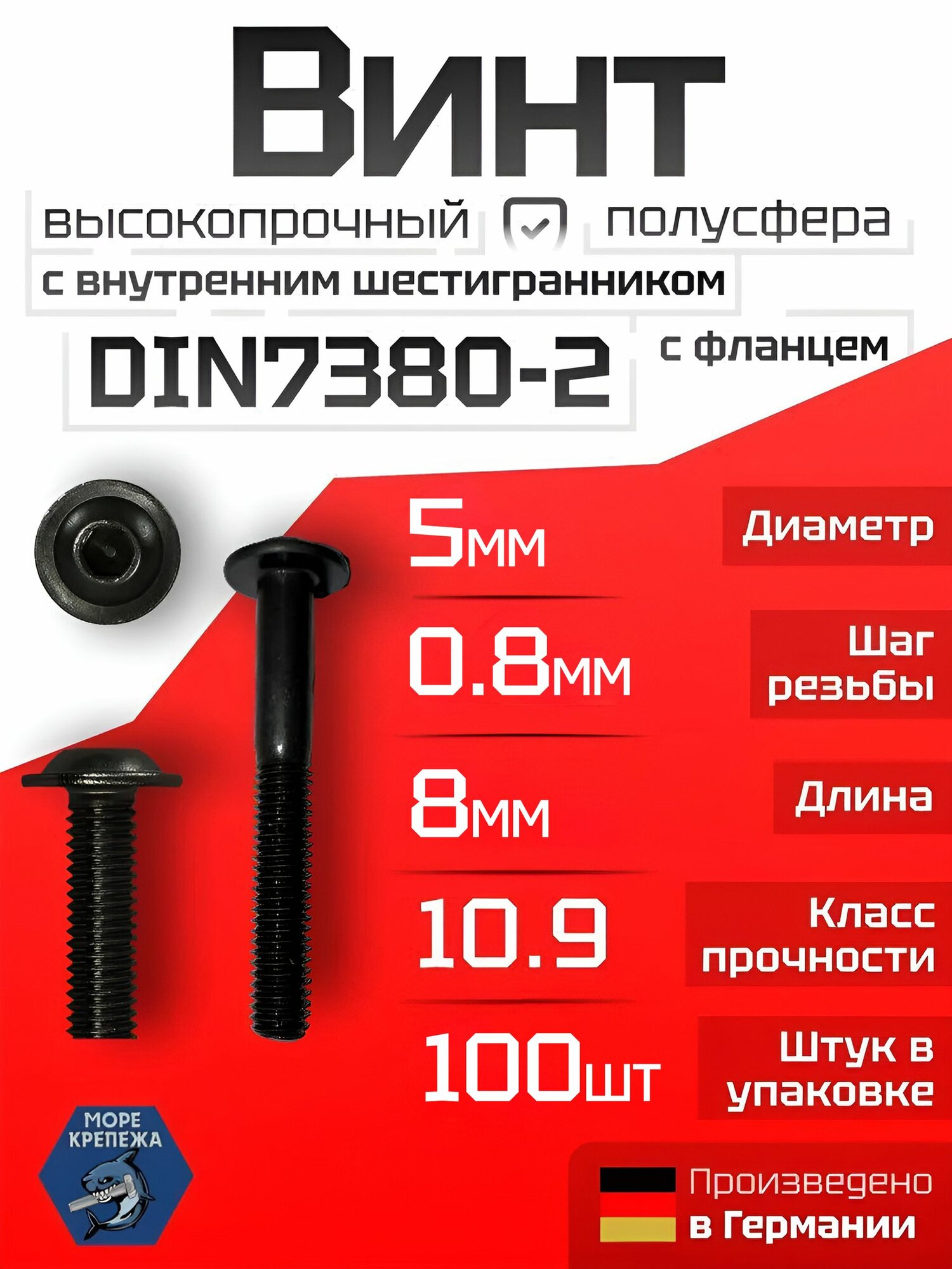 Винт М5 х 8 DIN 7380-2 (ISO 7380-2) с полукруглой головкой (полусфера) и прессшайбой (10.9), 100 шт