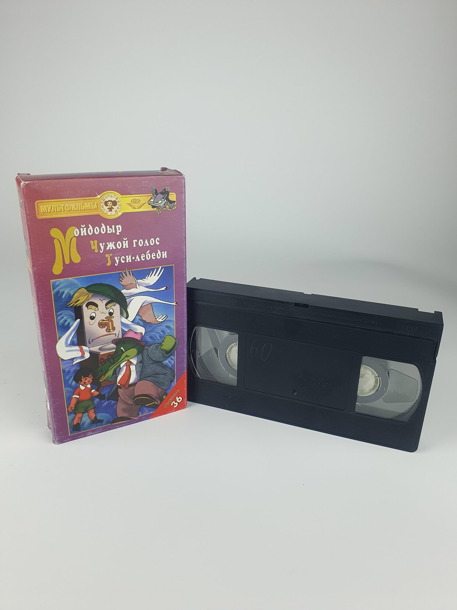 Винтажная видеокассета VHS "Сборник мультфильмов №36" 1997 г.