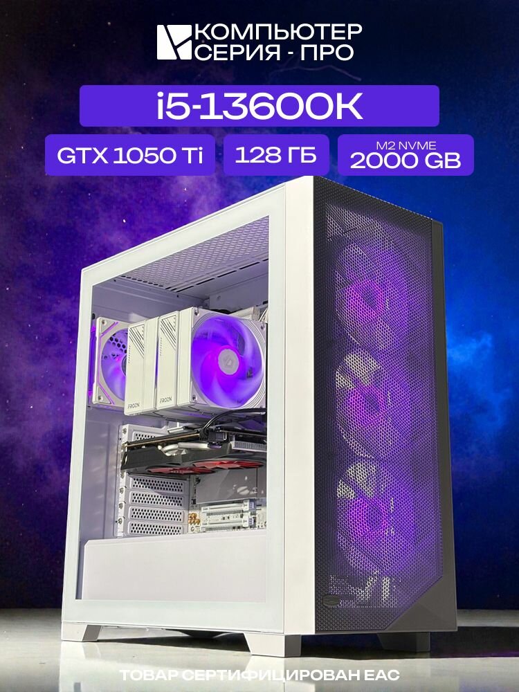 Pro ATX AIR белый, B760, i5-13600K AIR7, 2000 NVME, 128 ГБ DDR4, GTX 1050 Ti (4 Гб), 600W